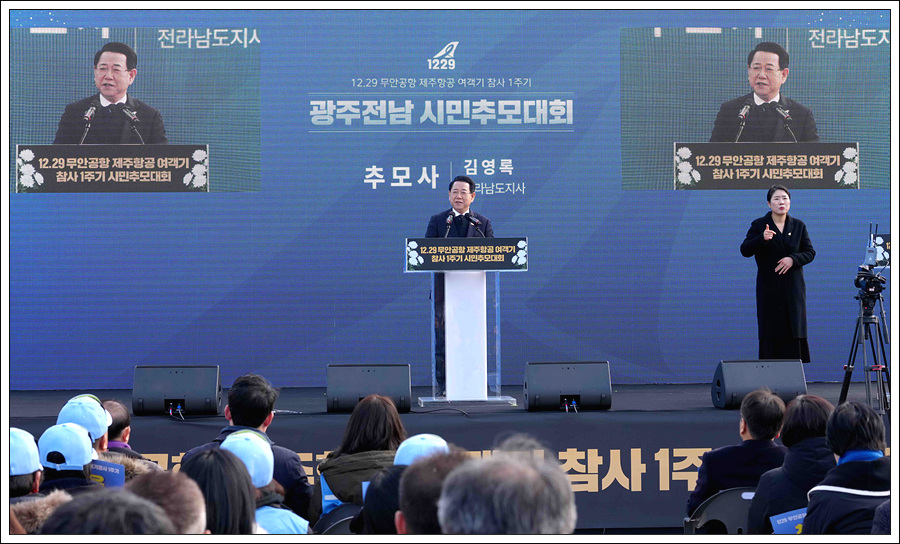 김영록 지사, 12·29 여객기 참사 1주기 추모 > NEWS | 순천독립신문